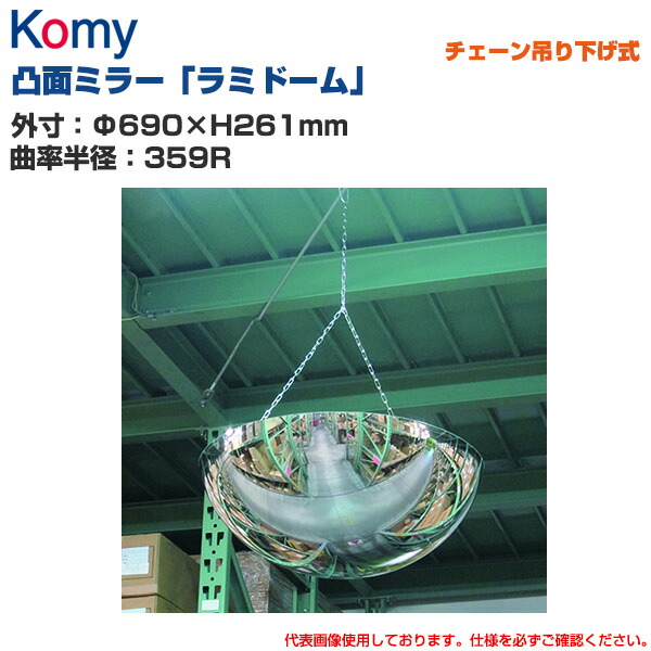 【楽天市場】Komy コミー 凸面ミラー「ラミドーム」 チェーン吊り下げ式 (Φ690×H261mm/曲率半径：359R) LT7CH ...