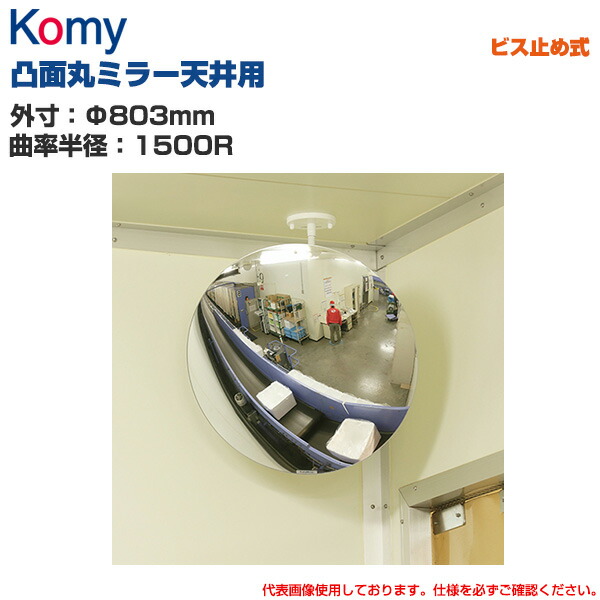 【楽天市場】Komy コミー 凸面丸ミラー 天井用 ビス止め式 (Φ803mm/曲率半径：1500R) MF80 | 室内専用 凸面ミラー ...