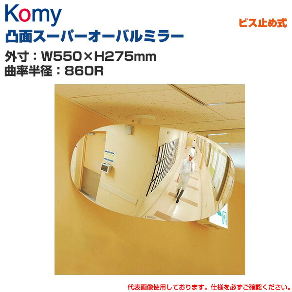 【楽天市場】Komy コミー 凸面ミラー スーパーオーバル ビス止め式 (W550×H275mm/曲率半径：860R) SF55 | 室内専用 ...