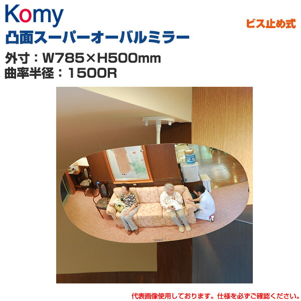 【楽天市場】【SS期間中 P2倍】Komy コミー 凸面ミラー スーパーオーバル ビス止め式 (W785×H500mm/曲率半径：1500R ...