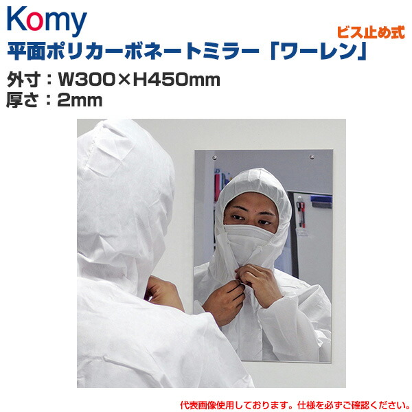 【楽天市場】Komy コミー 平面ポリカーボネートミラー「ワーレン」 ビス止め式 (W300×H450mm/厚さ：2mm) V45 | 室内 ...