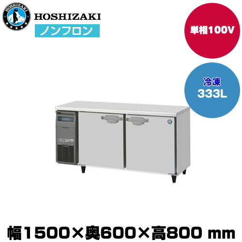 【楽天市場】【車上渡し】 ホシザキ 自然冷媒テーブル型冷凍庫 (重量76kg/容量333L) FT-150SNJ | hoshizaki 冷凍庫 業務用 業務用冷凍庫 保管庫 飲食店 飲食 ...