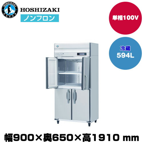 【楽天市場】【車上渡し】ホシザキ 自然冷媒タテ型冷蔵庫（ワイドスルー）(自然冷媒)(重量102kg/容量594L) HR-90BT-ML | hoshizaki 冷蔵庫 業務用 業務用冷蔵庫 ...