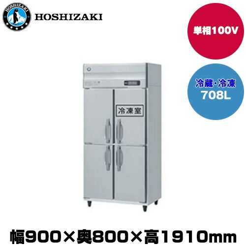 【楽天市場】【車上渡し】(受注生産品) ホシザキ タテ型冷凍冷蔵庫 (重量127kg/容量708L) HRF-90A-1 | hoshizaki 冷蔵庫 冷凍庫 業務用 業務用冷蔵庫 保管庫 ...