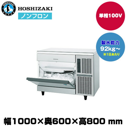 【楽天市場】【車上渡し】 ホシザキ 自然冷媒全自動製氷機（キューブアイス) (重量69kg/製氷能力92kg～) IM-95TP | hoshizaki 業務用 大型 業務用製氷機 製氷機 ...