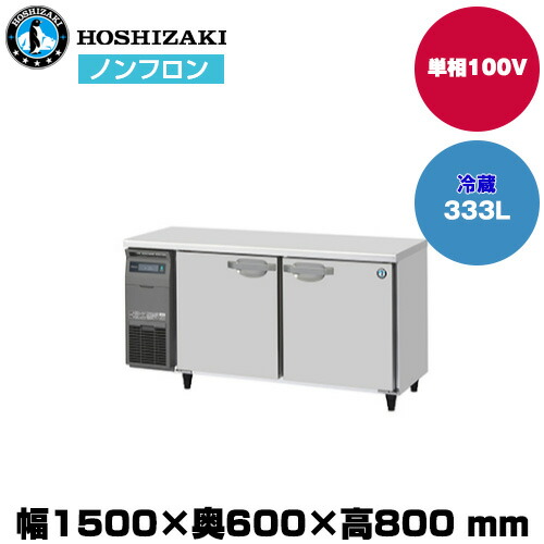 【楽天市場】【車上渡し】ホシザキ 自然冷媒テーブル型冷蔵庫 (重量76kg/容量333L) RT-150SNJ | hoshizaki 冷蔵庫 業務用 業務用冷蔵庫 保管庫 飲食店 飲食 店舗 ...