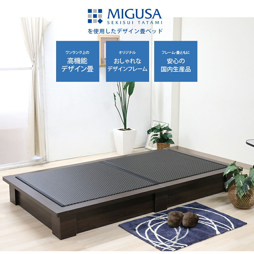 【楽天市場】友澤木工 TOMOZAWA 日本製 セキスイMIGUSA畳使用 デザイン畳ベッド (392-MIGUSA) | 国産 デザイン ...