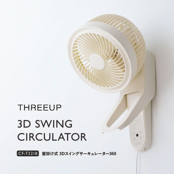 【楽天市場】スリーアップ CF-T2218 壁掛け式 3Dスイングサーキュレーター360 リモコン付き 壁掛け式扇風機 壁掛け式 ...