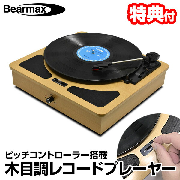 【楽天市場】【選ぶ景品付き】 レコードプレーヤー TW-510 木目調 レコードプレイヤー 回転数調整 ピッチコントローラー搭載 ステレオ ...