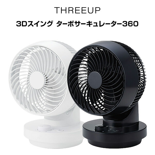 【楽天市場】【選ぶ景品】 スリーアップ CF-T2491 3Dスイングターボサーキュレーター360 16畳対応 THREEUP 洗える 小型 扇風機 首振り 節電サーキュレーター 空気循環器 ...