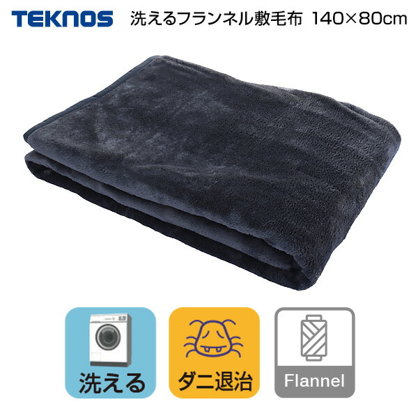 【楽天市場】【エントリーで全員10倍】テクノス TEKNOS 電気毛布 洗える 電気 敷毛布 EM-541F 140×80cm フランネル 電気敷毛布 電気敷き毛布 電気毛布 敷き 毛布 ...