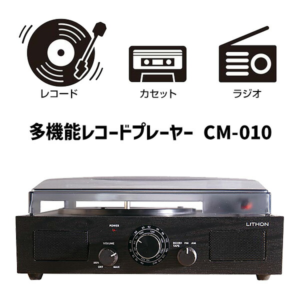【楽天市場】【選ぶ景品】 ライソン KAYCM-010B 多機能レコードプレーヤー CM-010 マルチレコードプレーヤー LITHON ...