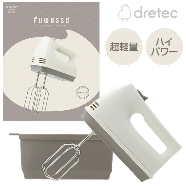 【楽天市場】ドリテック ハンドミキサー フワッソ dretec HM-709BE 収納ケース付き 電動ミキサー ハンドブレンダー 電動泡立て器 電動ブレンダー 電動ミキサー HM-709 生 ...