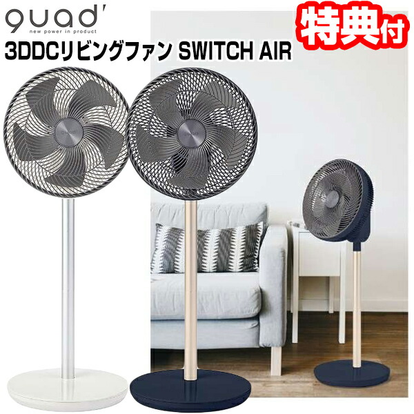 【楽天市場】QUADS クワッズ 3DDCリビングファン SWITCH AIR スウィッチエアー QS203 扇風機 3D自動首振り モバイルバッテリー電源 AC電源 2way DCモーター ...