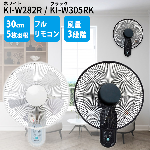 【楽天市場】【選ぶ景品】 テクノス 30cm 壁掛け扇風機フルリモコン扇風機 KI-W282R ホワイト / KI-W305RK ブラック 1年保証 5枚羽根 壁掛扇風機 壁付け扇風機 かべ ...