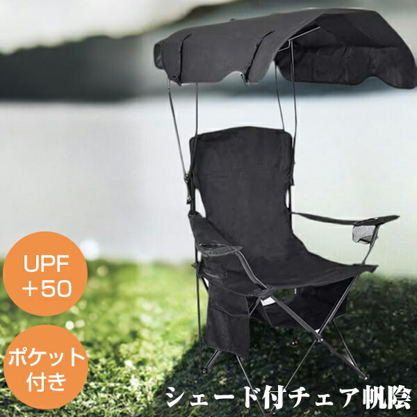 【楽天市場】【選ぶ景品】 折りたたみ シェード付チェア 帆陰 ほかげ FCHA-01-BK マンションベランダ 椅子 日傘 工事現場椅子 イス ...