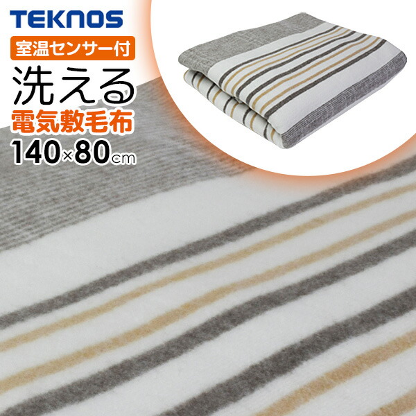 【楽天市場】テクノス TEKNOS 室温センサー付き 洗える敷毛布 EMS-560M 140×80cm 電気敷毛布 室温センサー 電気敷き毛布 洗える 電気毛布 毛布 敷き毛布 EMS560M ...