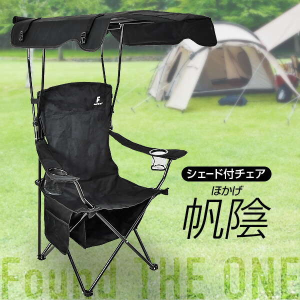 【楽天市場】【選ぶ景品】 折りたたみ椅子 シェード付チェア 帆陰 ほかげ FCHA-02-BK 椅子 日傘 工事現場椅子 イス 暑さ対策で大 ...