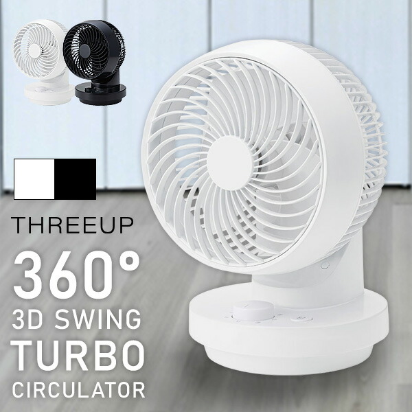 【楽天市場】【選ぶ景品】 スリーアップ CF-T2491 3Dスイングターボサーキュレーター360 16畳対応 THREEUP 洗える 小型 扇風機 首振り 節電サーキュレーター 空気循環器 ...