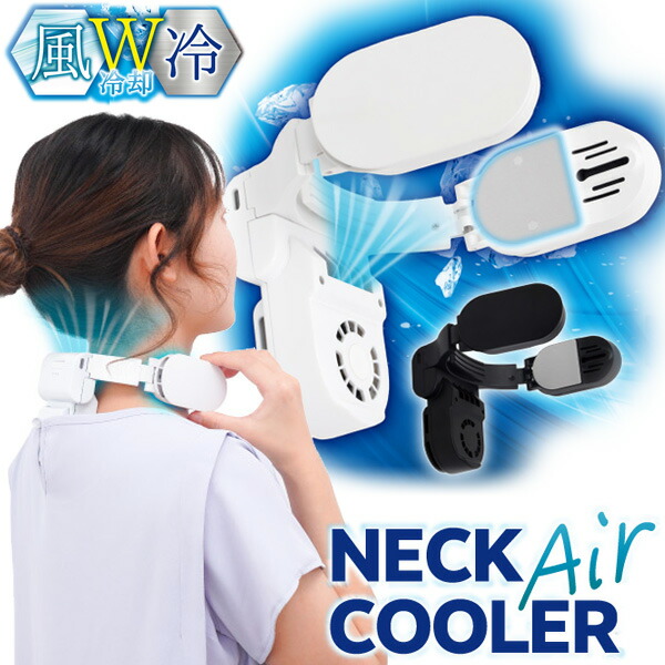 【楽天市場】TV紹介【選ぶ景品】 2024年最新 サンコー ネッククーラーAir TKNC23S ネッククーラーエアー THANKO 首掛け ネッククーラー バッテリー付 ネッククーラーエアー ...