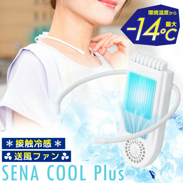【楽天市場】TVで紹介【選ぶ景品】 サンコー セナクールPlus SENA24HWH セナクールプラス THANKO 首掛け ネッククーラー 充電式 ペルチェ式 せなかクール 冷却プレート ...