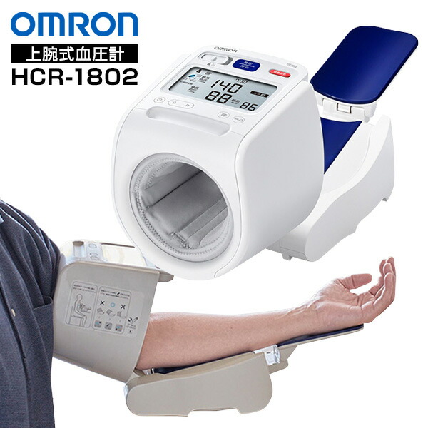 【楽天市場】【選ぶ景品付】 オムロン 上腕式血圧計 HCR-1802 スポットアーム血圧計 OMRON デジタル血圧計 家庭用血圧計 電子血圧計 アーム式血圧計 上腕血圧計 HCR1802 ...