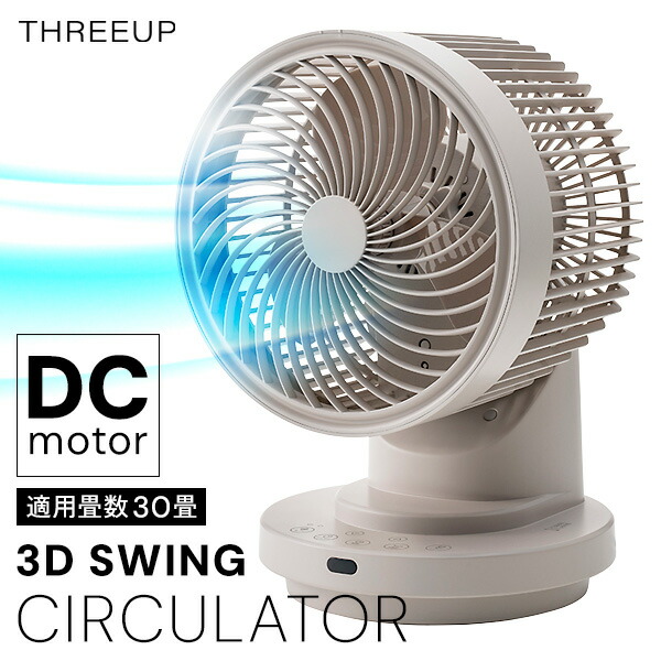 【楽天市場】【選ぶ景品】 30畳対応 スリーアップ CF-T2504 DCモーター 大部屋対応 大型サーキュレーター 扇風機 大風量 3DスイングDCサーキュレーター360 扇風器 ...