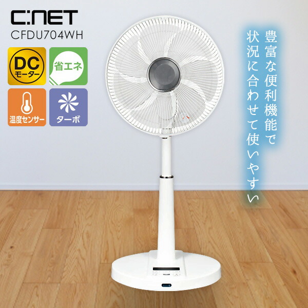 【楽天市場】【選ぶ景品】 シーネット DCモーター 省エネ DCリビングファン CFDU704 DC扇風機 C:NET CFDU704WH リビングファン 節電扇風機 節電サーキュレーター ...