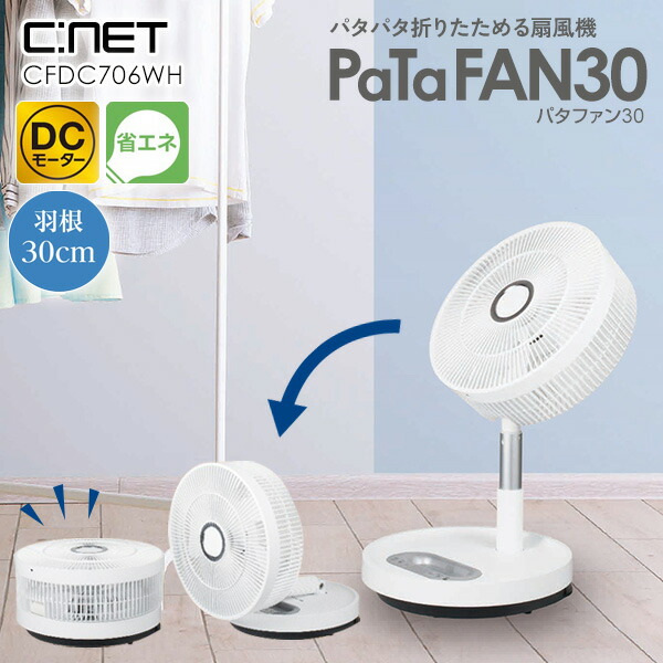 【楽天市場】【選ぶ景品】 シーネット DCモーター CFDC706WH 折り畳み式 扇風機 節電扇風機 DCリビングファン パタファン30 DC扇風機 C:NET PaTaFAN30 リビング ...