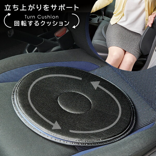 【楽天市場】回転らくらくクッション 回転 クッション 車の乗り降り 座面クッション 回転クッション 回転シートクッション アイメディア 回転 ...