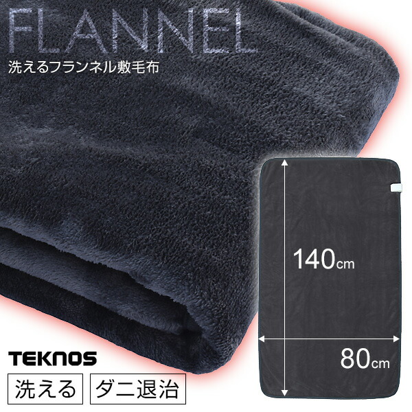 【楽天市場】テクノス TEKNOS 電気毛布 洗える 電気 敷毛布 EM-541F 140×80cm フランネル 電気敷毛布 電気敷き毛布 電気毛布 敷き 毛布 EM541F 電気敷毛布 ...