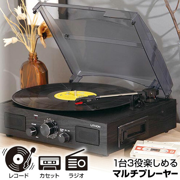 【楽天市場】【選ぶ景品】 ライソン KAYCM-010B 多機能レコードプレーヤー CM-010 マルチレコードプレーヤー LITHON ...