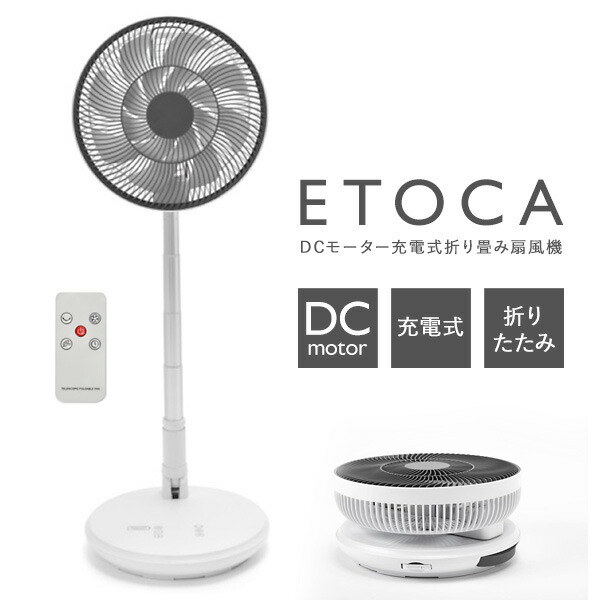 【楽天市場】【選ぶ景品】 DCモーター 充電式扇風機 最強16枚羽 折りたたみ扇風機 折り畳み 充電式サーキュレーター ETOCA DCモーター充電式折りたたみ扇風機 BGF-011P 充電型 ...