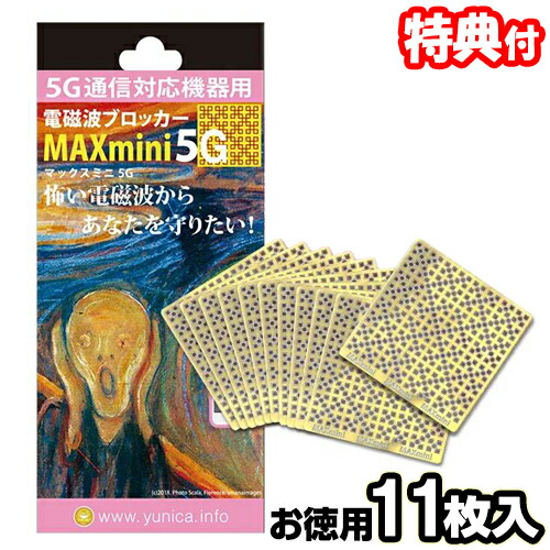 【楽天市場】電磁波ブロッカー マックスミニ 5G MAXmini 5G 大容量パック11枚入り お徳用 5G通信機器対応 ユニカ 電磁波カット 電磁波防止 電磁波対策グッズ スマートフォン ...