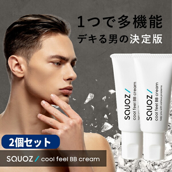 【楽天市場】2個セット クールBBクリーム SQUOZ スクオジ 日本製 化粧下地 美容液 UVカット ファンデーション コンシーラー クマ 赤み ニキビ跡 テカリ 青ひげ 美容成分入り ...