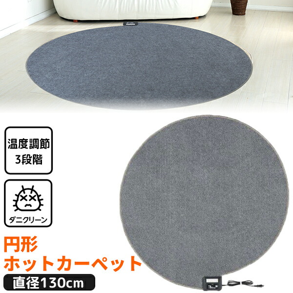 【楽天市場】広電 ホットカーペット 円形タイプ 電気カーペット 130cm VWC130H 丸型 温熱カーペット 温熱マット おひとり様 ホットマット 電気マット 足温機 床暖房 足元ヒーター ...