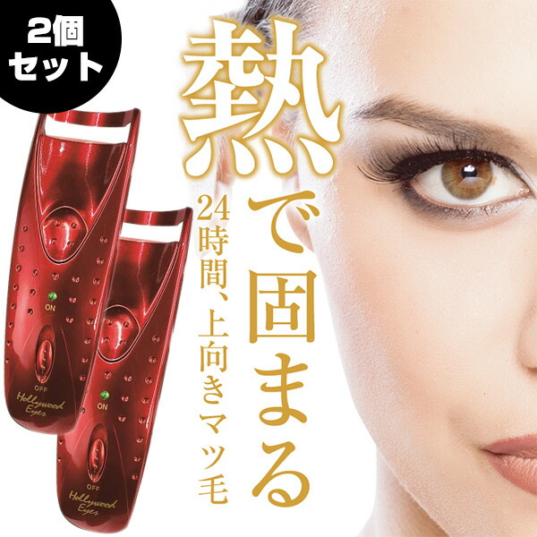 【楽天市場】2個セット ハリウッドアイズ ホットアイラッシュカーラーPRO プロ ホットビューラー アイメイク まつ毛カール モデル 芸能人 ...
