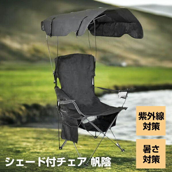 【楽天市場】【選ぶ景品】 折りたたみ シェード付チェア 帆陰 ほかげ FCHA-01-BK マンションベランダ 椅子 日傘 工事現場椅子 イス ...