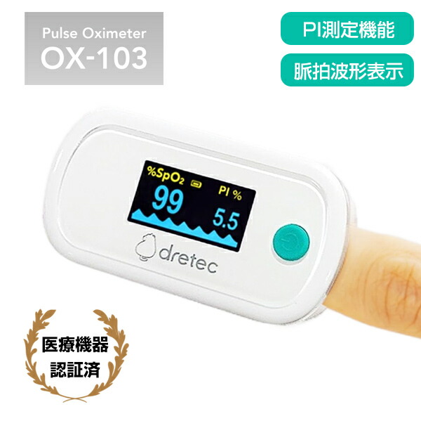 【楽天市場】【選ぶ景品】 パルスオキシメーター 小児用 成人用 OX-103 ドリテック 正規品 管理医療機器 パルスメータ OX-103WT ホワイト PI測定機能搭載 脈拍波形表示 ...