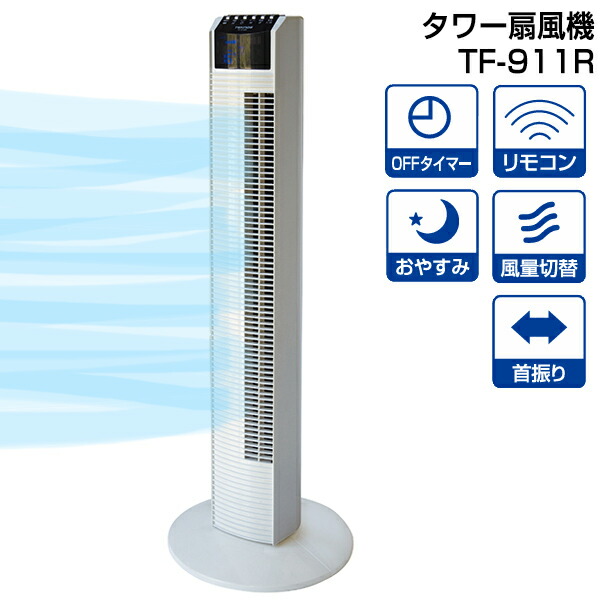 【楽天市場】【選ぶ景品】 テクノス タワー扇風機 TF-911R 節電ファン タワーファン タワー型扇風機 タワーファン TEKNOS 送風機 扇風器 節電扇風機 サーキュレーター 夏物家電 ...