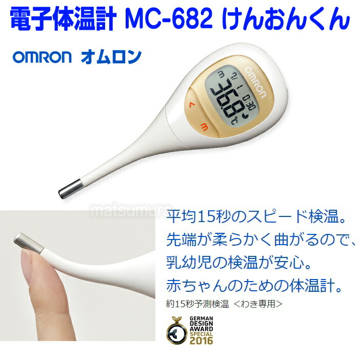 【楽天市場】《在庫あり》OMRON オムロン 電子体温計 MC-682 けんおんくん デジタル体温計 ベビー体温計 検温君 赤ちゃん体温計：日本通販 （おしゃれ家電 暖房）