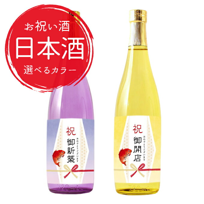 【楽天市場】お祝いに贈るお酒 選べるカラー瓶お祝い酒 日本酒(純米大吟醸) 新築祝い 開店祝い 開業祝い ギフト 送料無料 金箔入り720ml 専用化粧箱入り 風呂敷包み プレゼント 上司 ...
