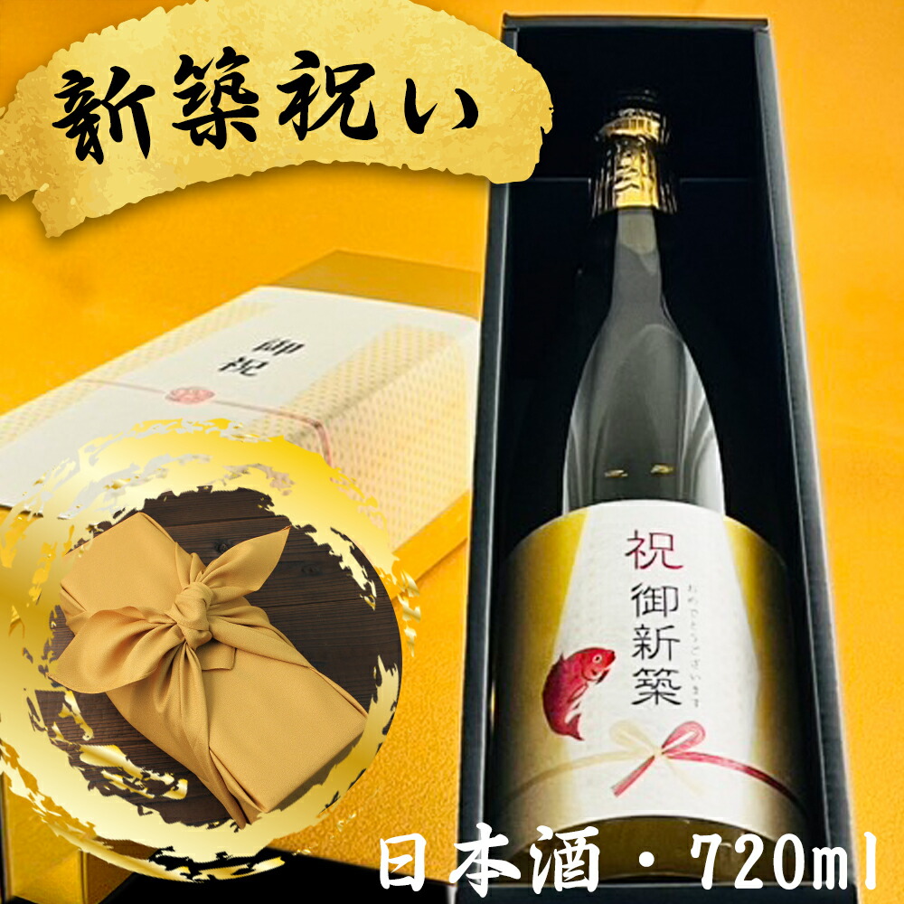 【楽天市場】新築祝いに贈る日本酒 選べるカラー瓶 新潟県産純米大吟醸 お祝い酒 ギフト 送料無料 金箔入り720ml 専用化粧箱入り 風呂敷包み プレゼント 上司 同僚 父 母 夫 妻：幻の酒