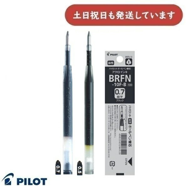 【楽天市場】パイロット 単色・ドクターグリップ用替芯 0.5/0.7mm 黒[BRFN-10EF][BRFN-10F]文房具 文具 リフィル ...