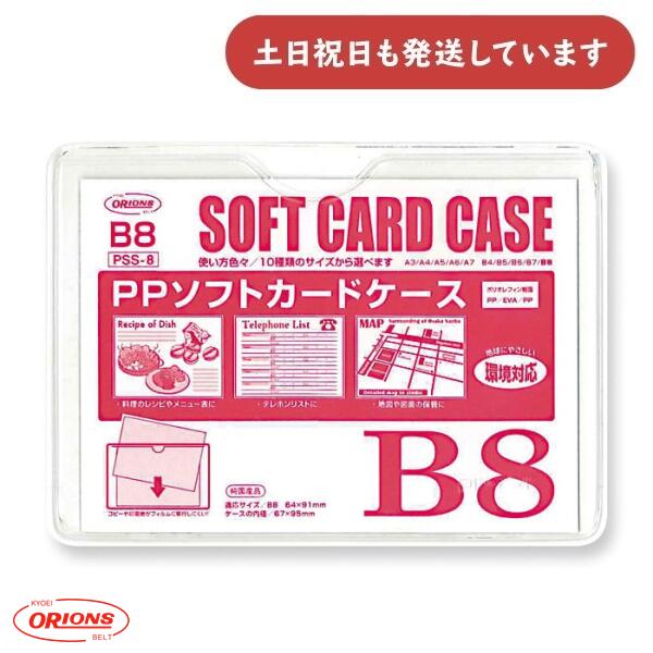 【楽天市場】共栄プラスチック PPソフトカードケース B8判用 PSS-8文房具 文具 事務用品 軟質 保存 保管 表示 掲示 クリヤーケース ...