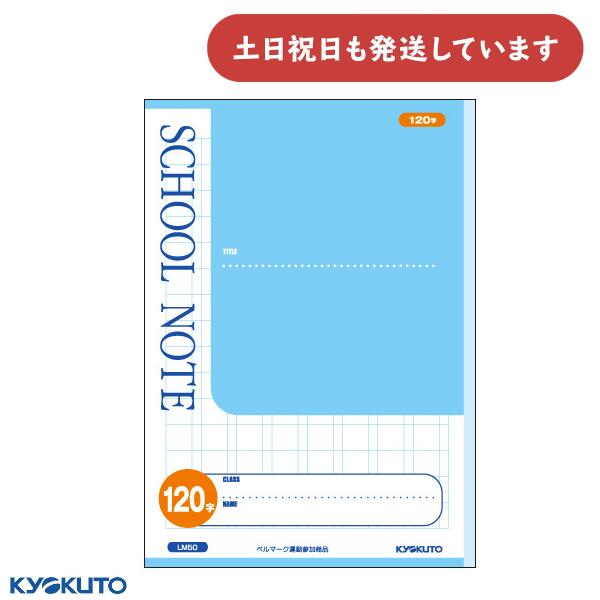 【楽天市場】キョクトウ SCHOOL NOTE 120字詰文房具 文具 学習帳 ノート シンプル KYOKUTO 日本ノート：にじいろ文具楽天市場店