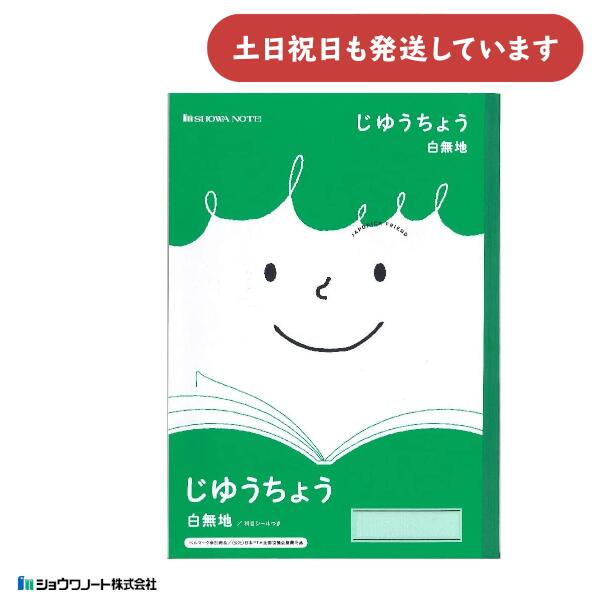 【楽天市場】ショウワ ジャポニカフレンド学習帳 じゆうちょう 白無地文房具 文具 自由帳 ノート 学童文具 小学校 勉強 塾 児童：にじいろ文具楽天市場店