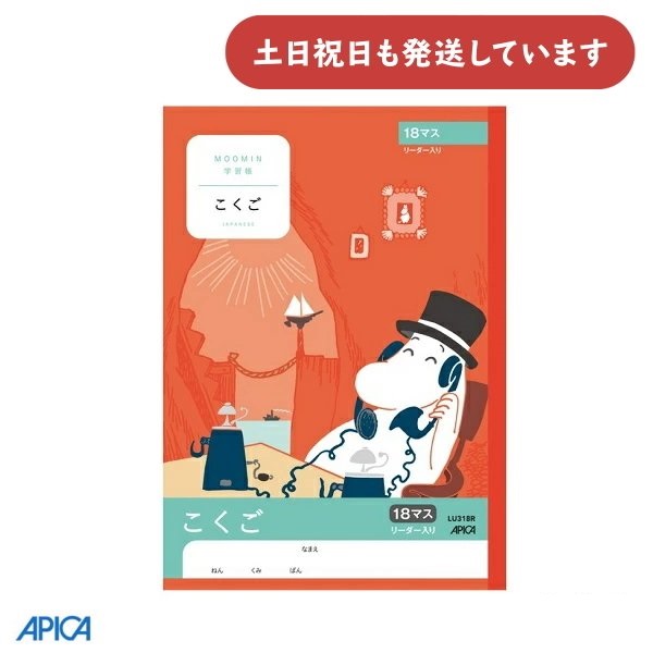 【楽天市場】日本ノート ムーミン学習帳 こくご 18マス リーダー入り セミB5文房具 文具 学習帳 かわいい アピカ APICA：にじいろ ...