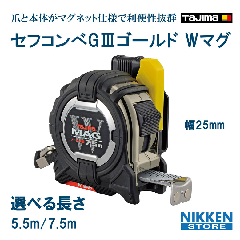 【楽天市場】タジマ セフコンベ G3ゴールドダブルマグ 25mm 5.5m スケール CWM3S2555 CWM3S2575 メジャー 巻尺 距離測定 定規 日建 ニッケン nikken ...