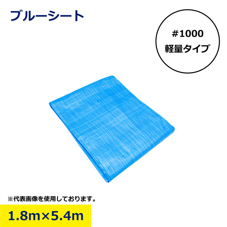 【楽天市場】ブルーシート シート 1.8m × 5.4m 1800 5400 #1000 1000番 ハトメ 付 アウトドア 軽量 レジャー 養生シート 防水 作業 イベント 災害 現場 防災 ...